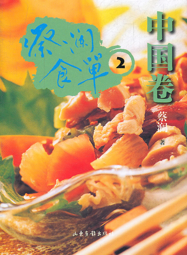 蔡澜食单·中国卷2 蔡澜【书】