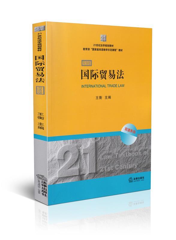 国际贸易法 王衡 编【书】