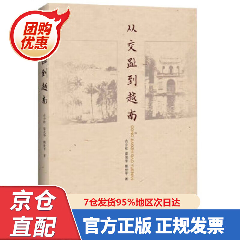 【新书】从交趾到越南 978750264247 古小松,梁茂华,熊世平 世界知识出版社