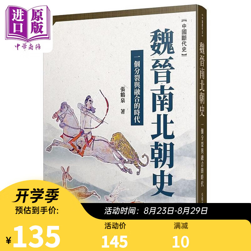 魏晋南北朝史 一个分裂与融合的时代 二版 港台原版 张鹤泉 三民