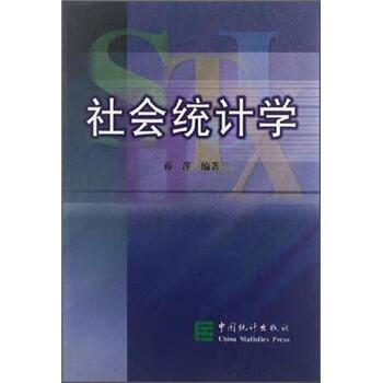 社会统计学 蒋萍【书】