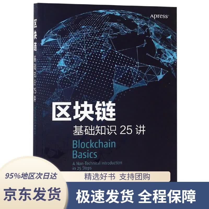 【 京东配送 支持团购】区块链基础知识25讲[英]丹尼尔·德雷舍DanielDrescher人民邮电出版社