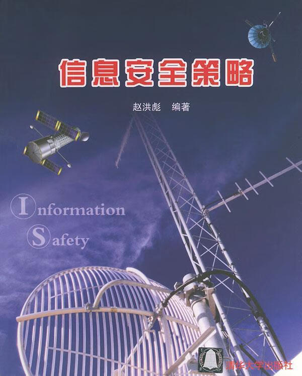 信息安全策略 赵洪彪 编著