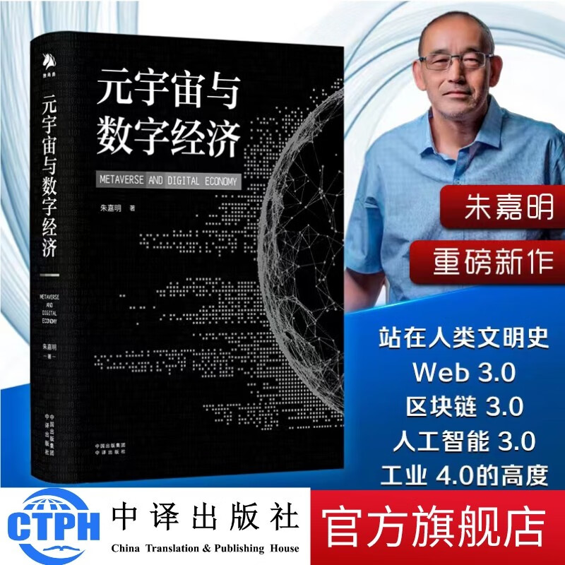 包邮 元宇宙与数字经济 朱嘉明重磅新作！ 中译出版社 图书