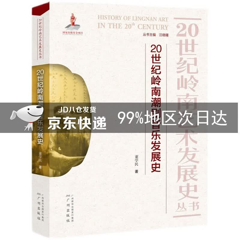 20世纪岭南潮剧音乐发展史