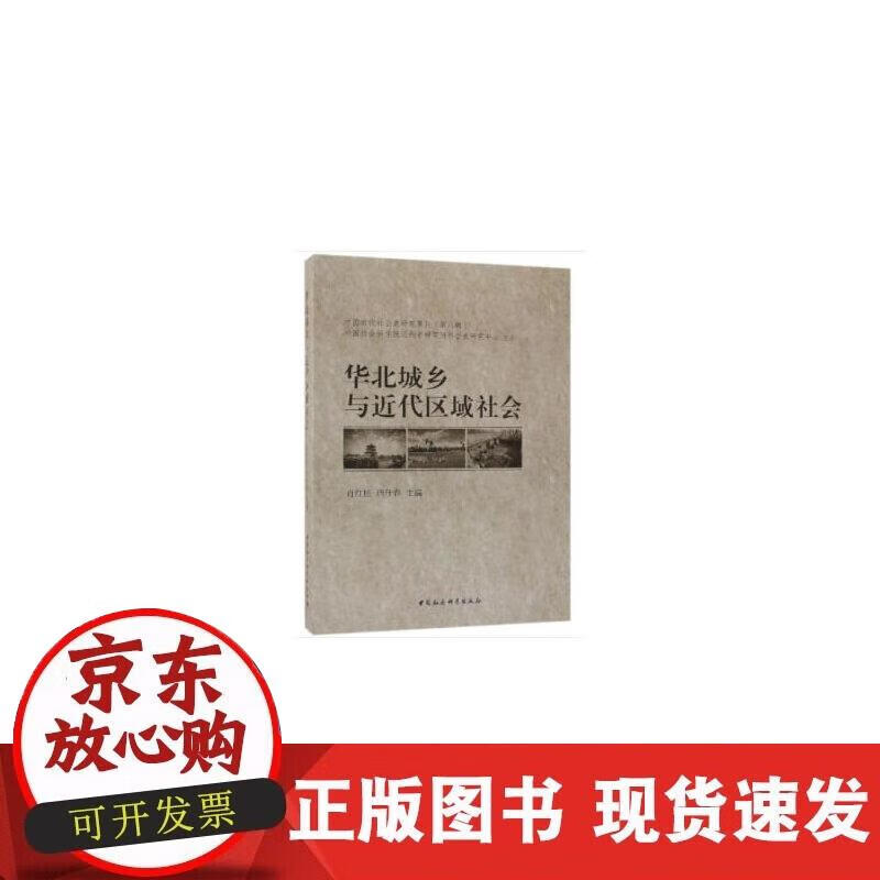 【现货】华北城乡与近代区域社会