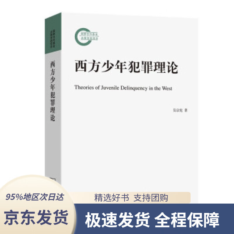 【 京东配送 支持团购】西方少年犯罪理论吴宗宪著商务印书馆9787100201612