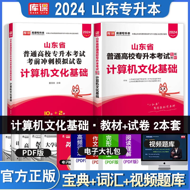 新版2024库课官方山东省专升本考试专用教材冲刺模拟试卷历年必刷2000题英语语文计算机基础高数一1二2三3统招全套 山东专升本 计算机基础 教材+模拟卷