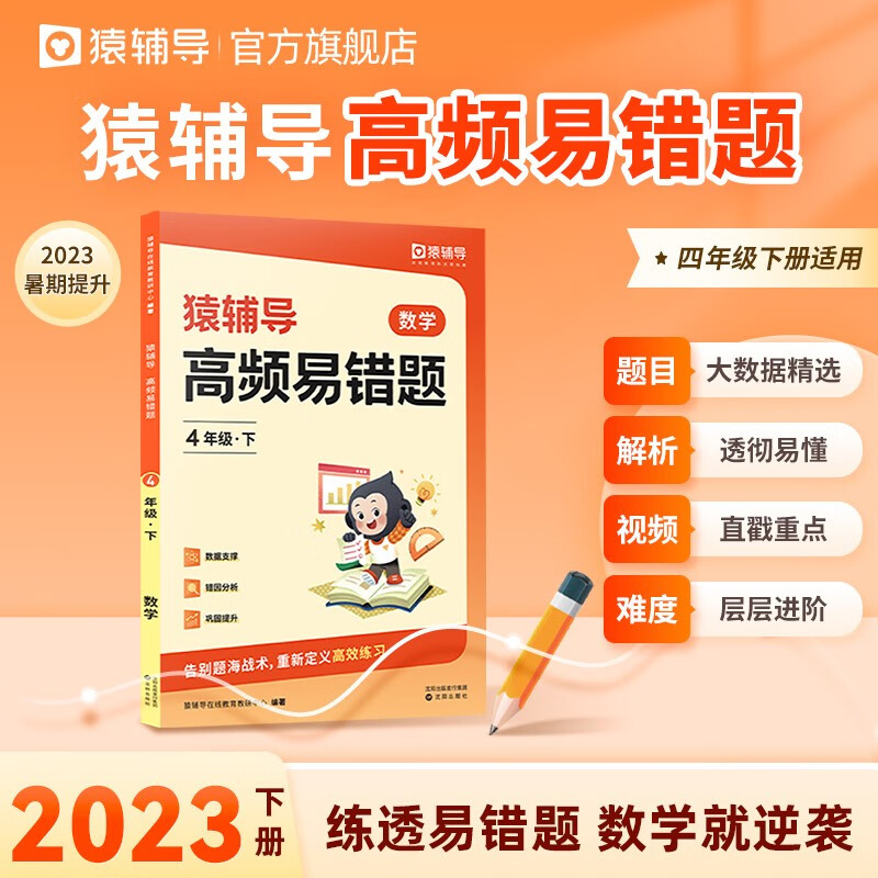 猿辅导高频易错题错题本2023新版小学数学思维训练应用题强化知识举一反三各版本通用 四年级下册