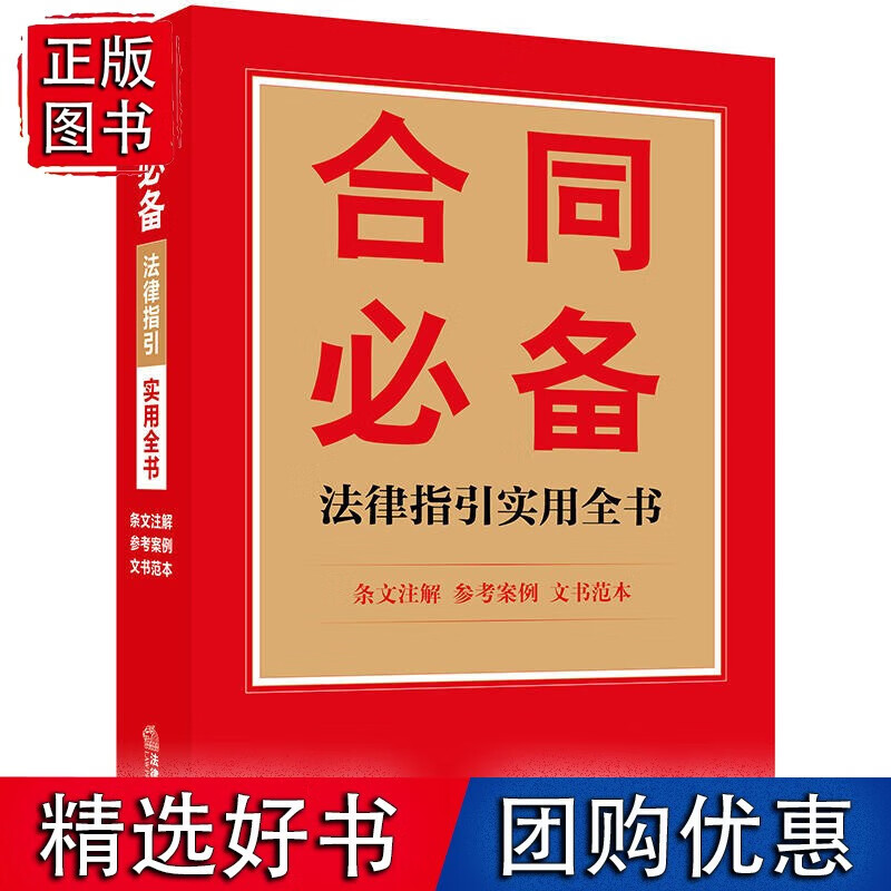 合同法律指引实用全书