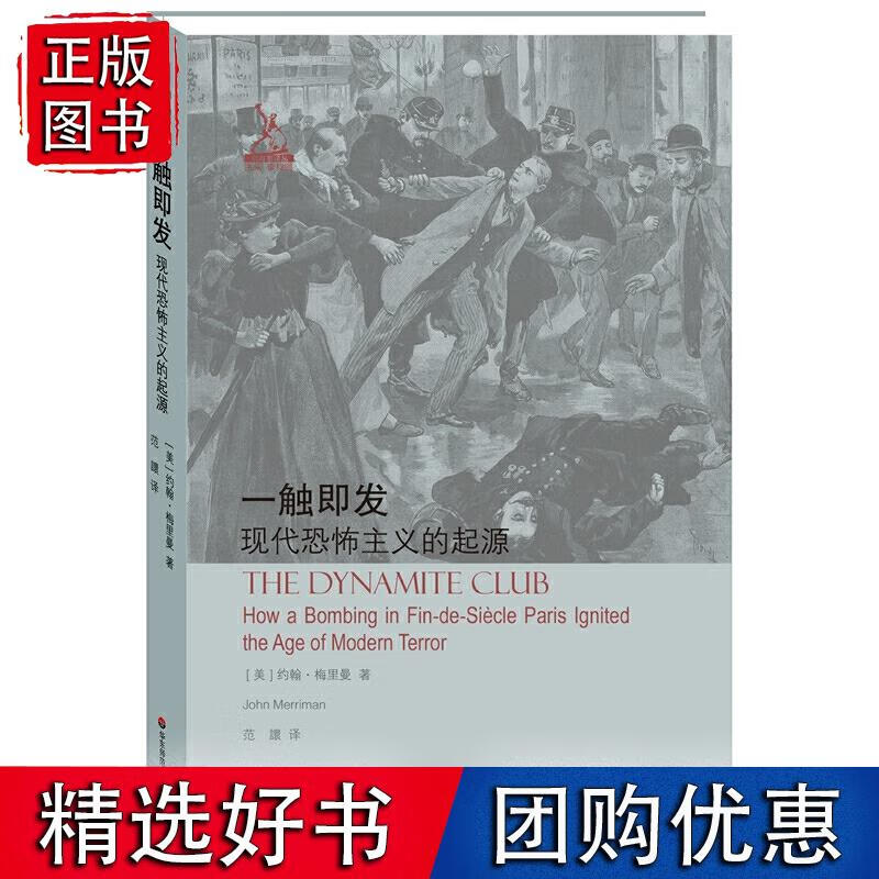 一触即发：现代恐怖主义的起源