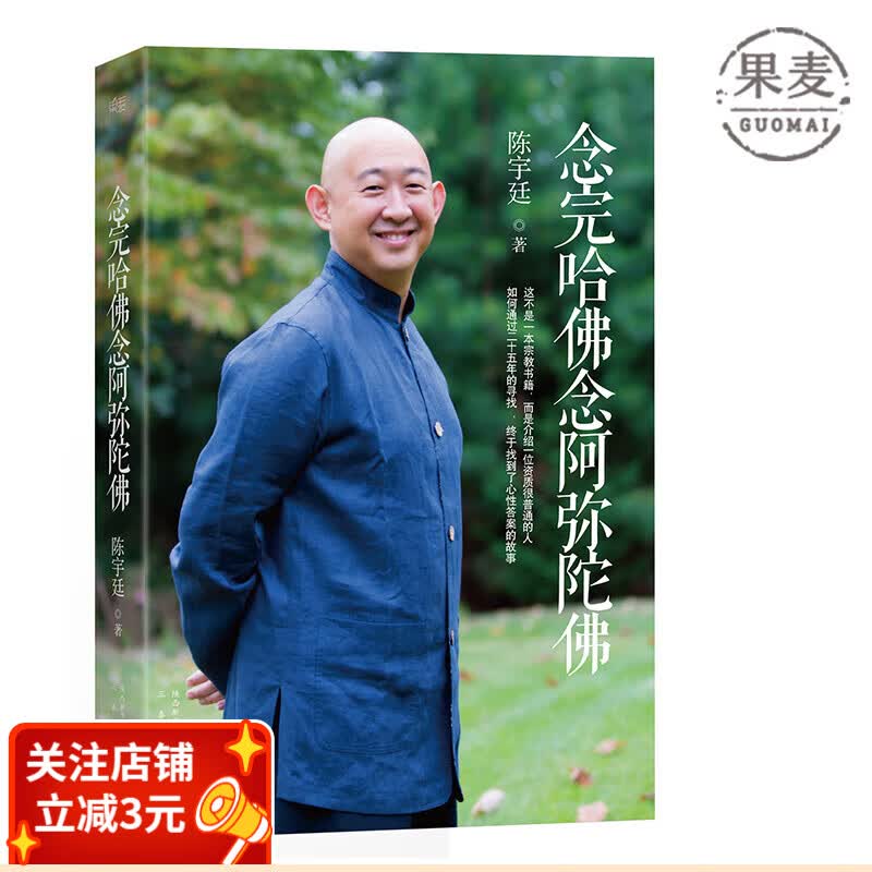 念完哈佛念阿弥陀佛 陈宇廷 央金拉姆 宗教 励志 传记 果麦出品