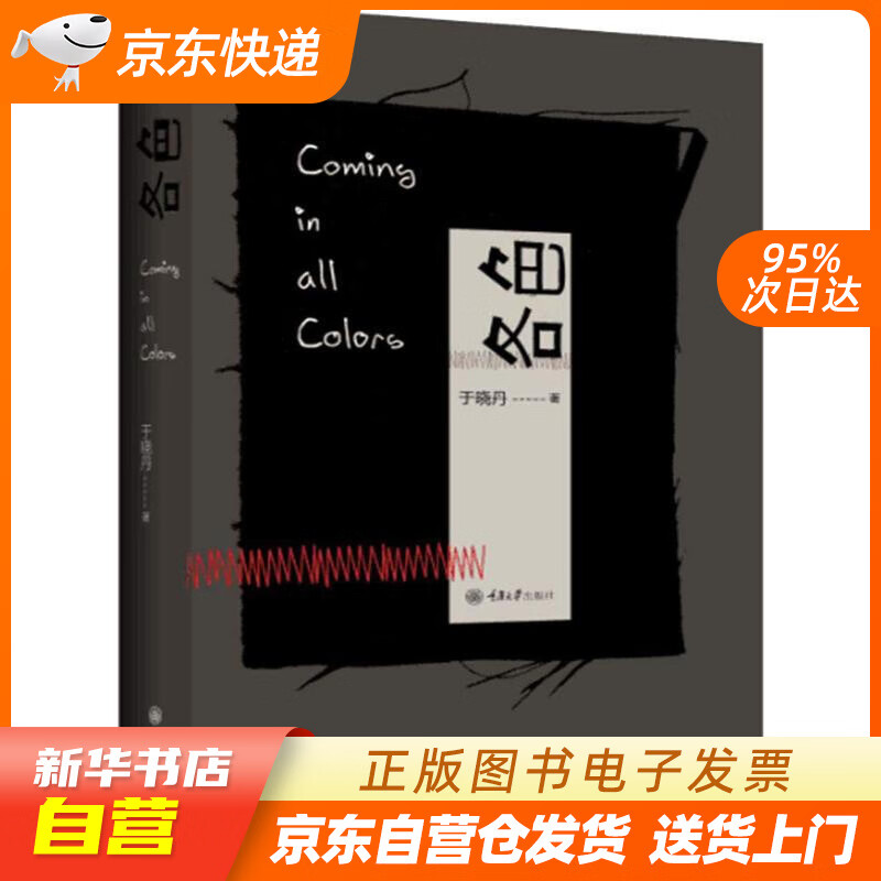 各色 于晓丹 重庆大学出版社 9787568910675 籍