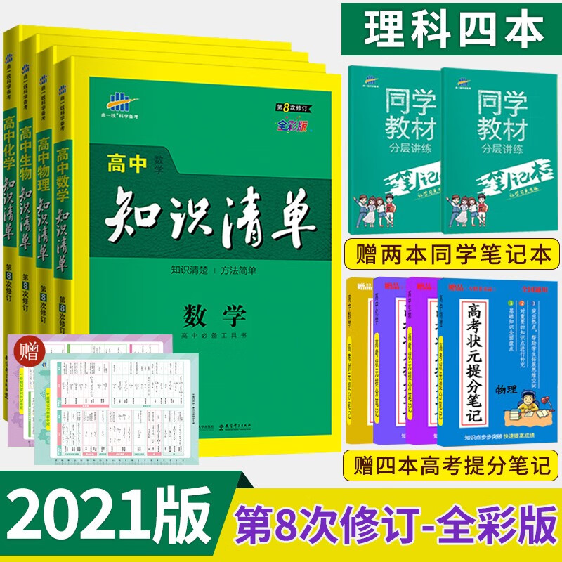 高中知识清单数学物理化学生物全套4本 2021版高中高一二三复习资料知识点大全手册