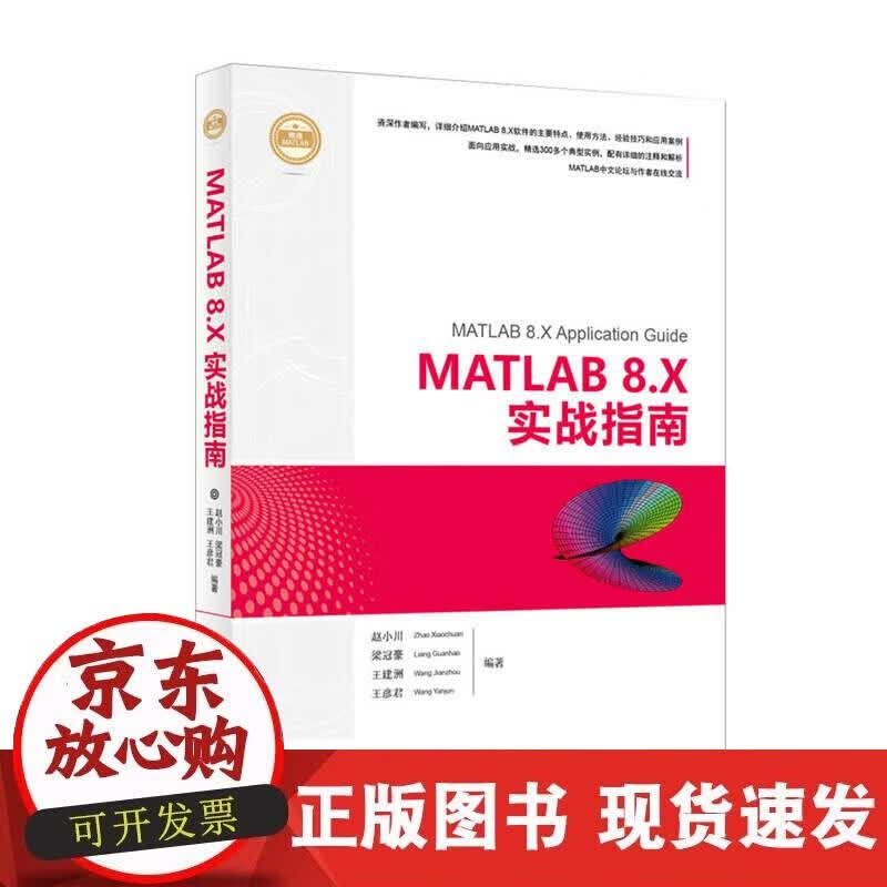 【现货】MATLAB 8.X实战指南