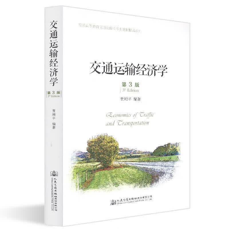交通运输经济学第3版