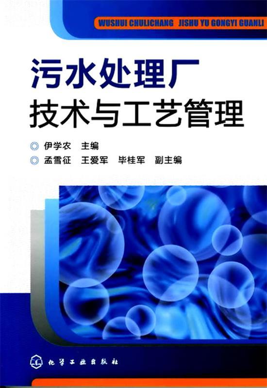 污水处理厂技术与工艺管理