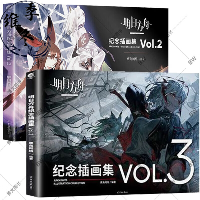 明日方舟纪念插画集 Vol1+2+3 鹰角网络编著 游戏周边 美术设定集 插画集动漫画册书 动漫书 明日方舟纪念插画集2+3