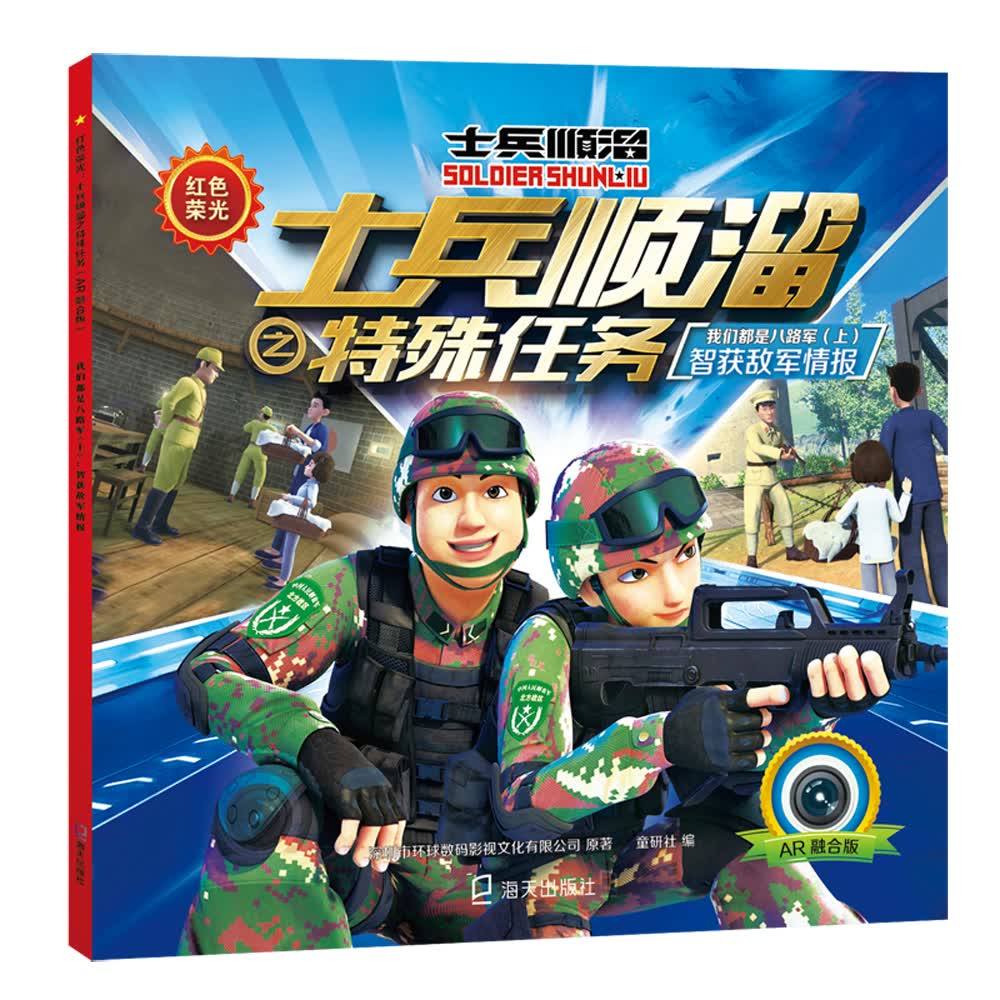 红色荣光：士兵顺溜之特殊任务（AR融合版）·我们都是八路军（上）：智获敌军情报
