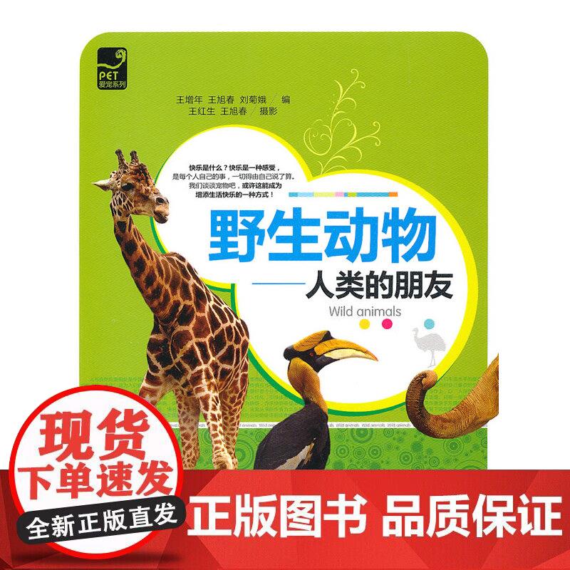 野生动物——人类的朋友