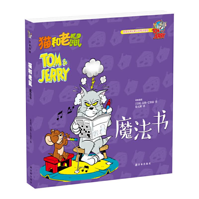 猫和老鼠：魔法书