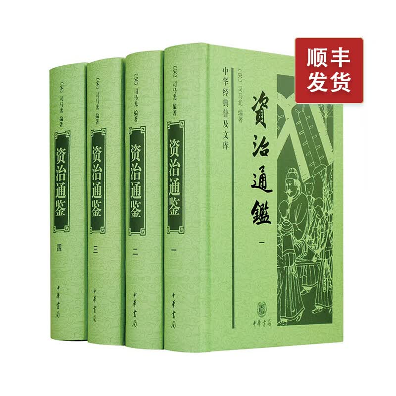 资治通鉴全套4册中华书局精装简体横排白话文本胡三省注文章钰校记编年体通史中华经典普及文库白话资治通鉴