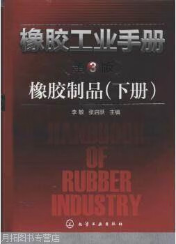 现货！橡胶工业手册：橡胶制品（上册）（第3版）,李敏，张启跃编,化学工业出版社,9787122120656