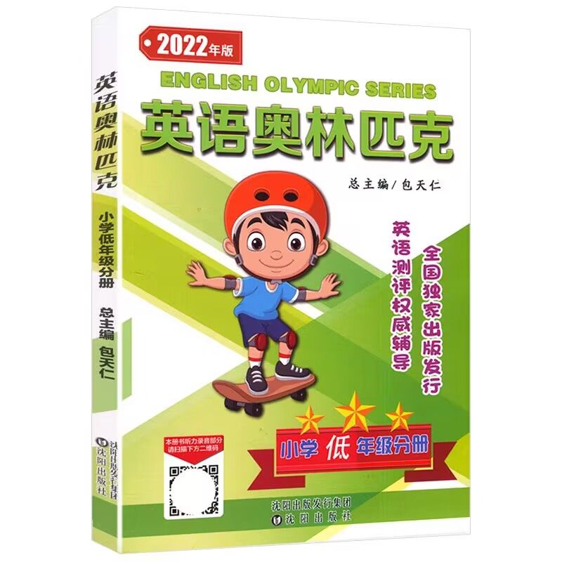 2023年版全国奥林匹克全真模拟试题集低年级456年级 英语奥林匹克教材 低年级