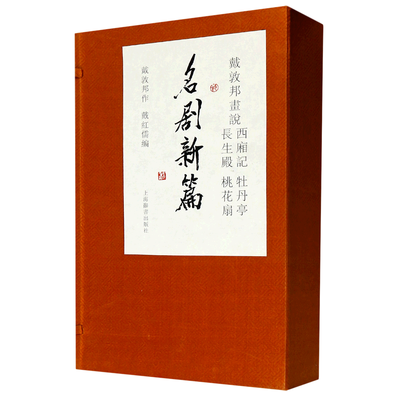 戴敦邦画说西厢记牡丹亭长生殿桃花扇名剧新篇(共4册)(精)