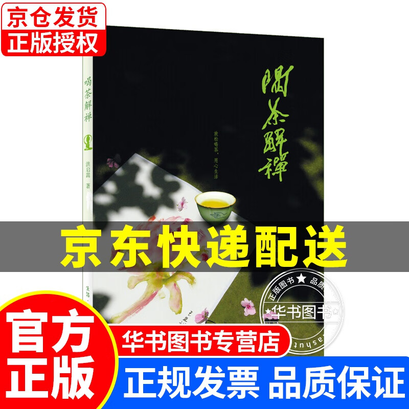 喝茶解禅（大开本）