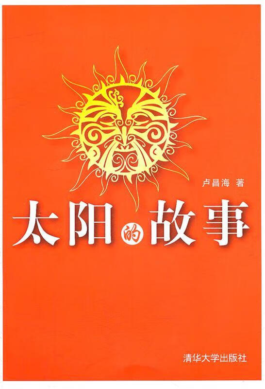 太阳的故事 卢昌海著