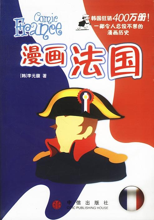漫画法国 韩.李元馥著【书】