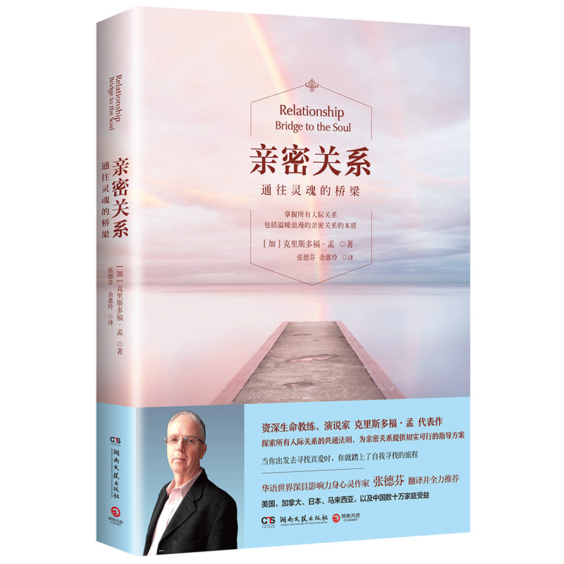 亲密关系:通往灵魂的桥梁:bridge to the soul/婚恋与两性 / 两性关系/书籍