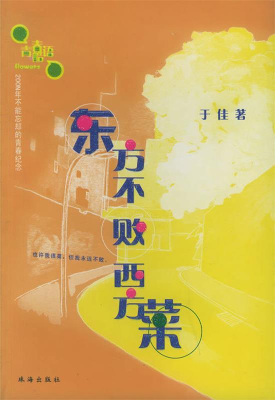 东方不败西方菜 于佳 著【书】