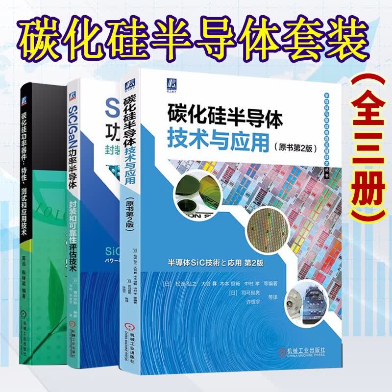碳化硅半导体技术与应用 原书第2版+碳化硅功率器件 特性和应用技术+SiC/GaN功率半导体封装和可靠性评估技术 全3册 机械工业出版社