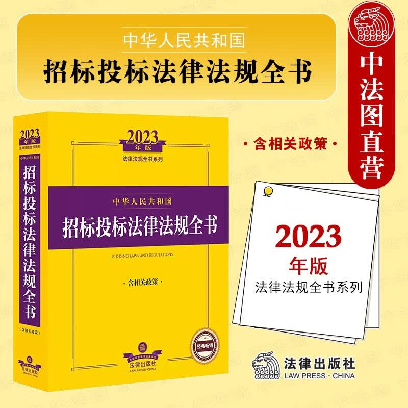 2023年版中华人民共和国招标投标法律法规全书 含相关政策 法律社 司法解释条文主旨 房屋市政交通运输通信工程招投标 政府采购