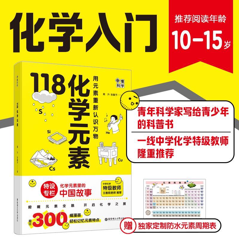 118化学元素 画懂科学 化学入门用元素重新认识万物 漫画118个化学元素 赠元素周期表防水版 10-15岁青少年阅读化学科普图书课外书 抖音爆款