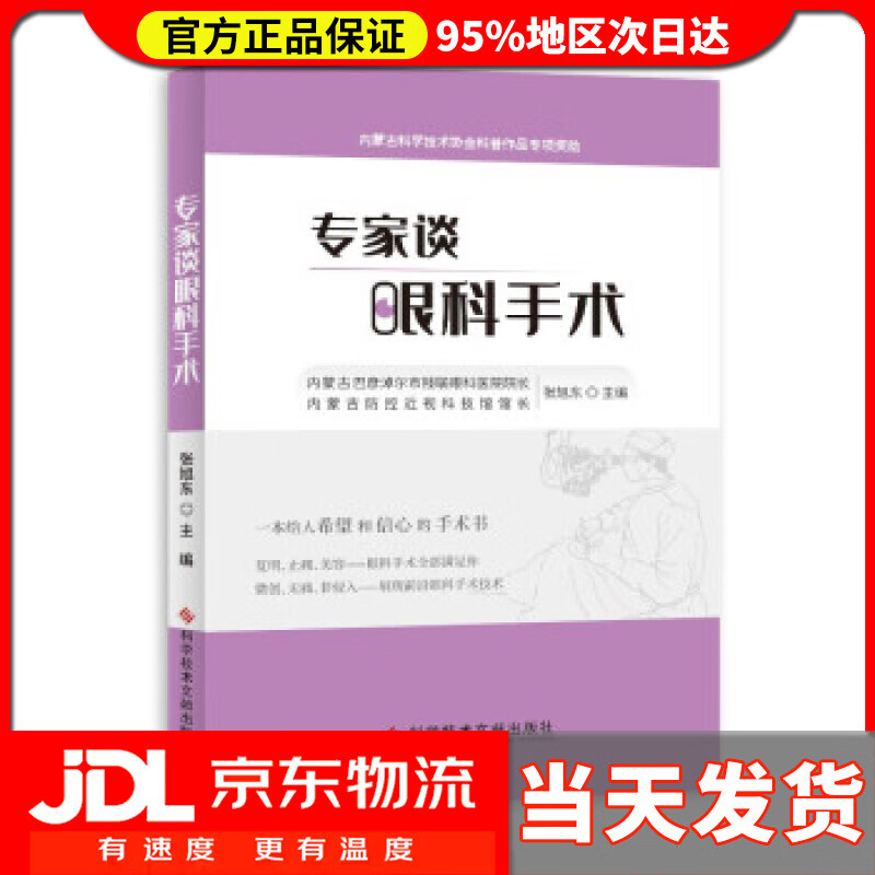 专家谈眼科手术 张旭东 著
