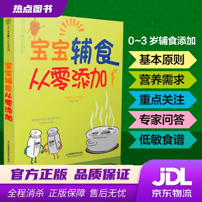 宝宝辅食从零添加（汉竹） 闫玲玲 江苏凤凰科学技术出版社