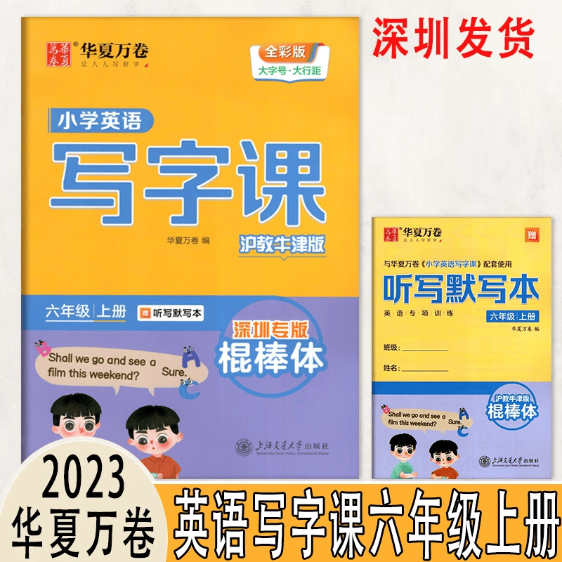 深圳专用】2023新版华夏万卷写字课一二三四五六年级上册语文部编人教版英语沪教牛津版棍棒体小学生临写同步教材翻页生字字帖 六年级上册沪教牛津版棍棒体 英语