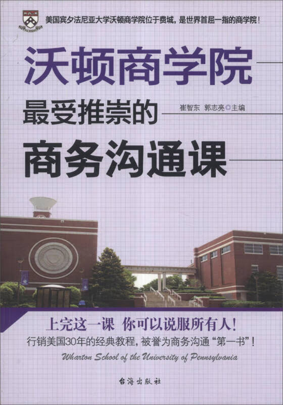 沃顿商学院受推崇的商务沟通课【好书】