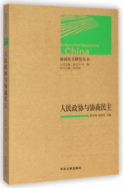 协商民主研究丛书:人民政协与协商民主