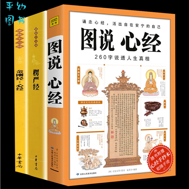 【中华书局】图说金刚经+心经 +楞严经图解版文白对照 佛经佛学书籍入门 佛教十三经 心经坛经原文疑难字解释
