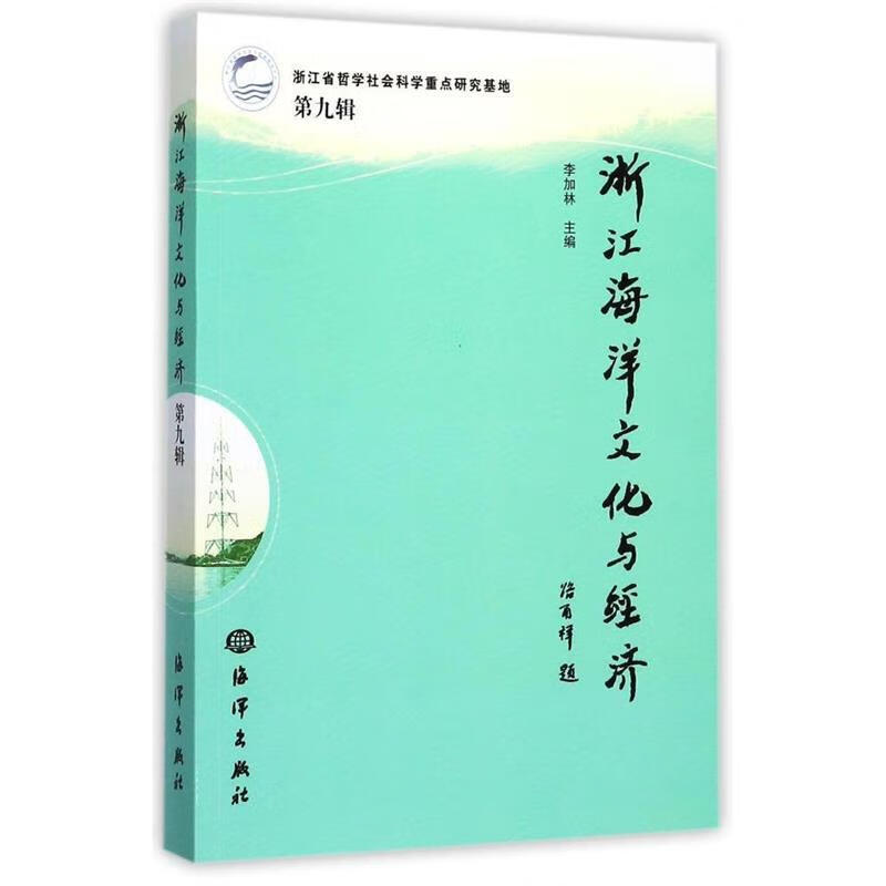 浙江海洋文化与经济