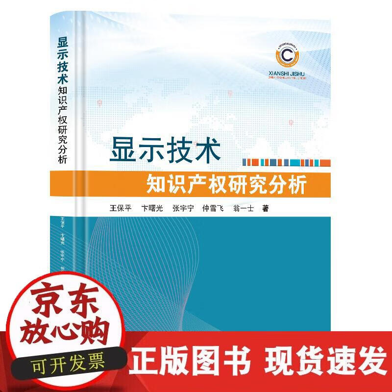 【现货】显示技术知识产权研究分析