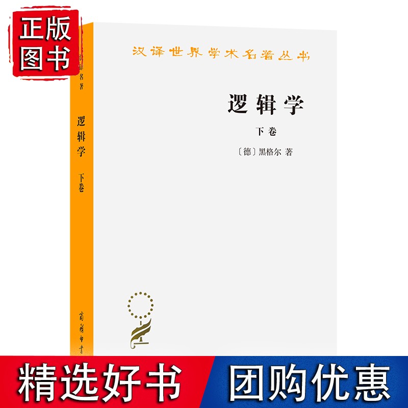 逻辑学(下卷)(汉译名著本)