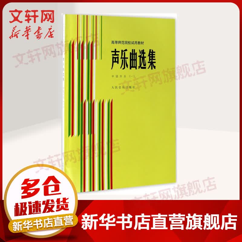 声乐曲选集中国作品.1