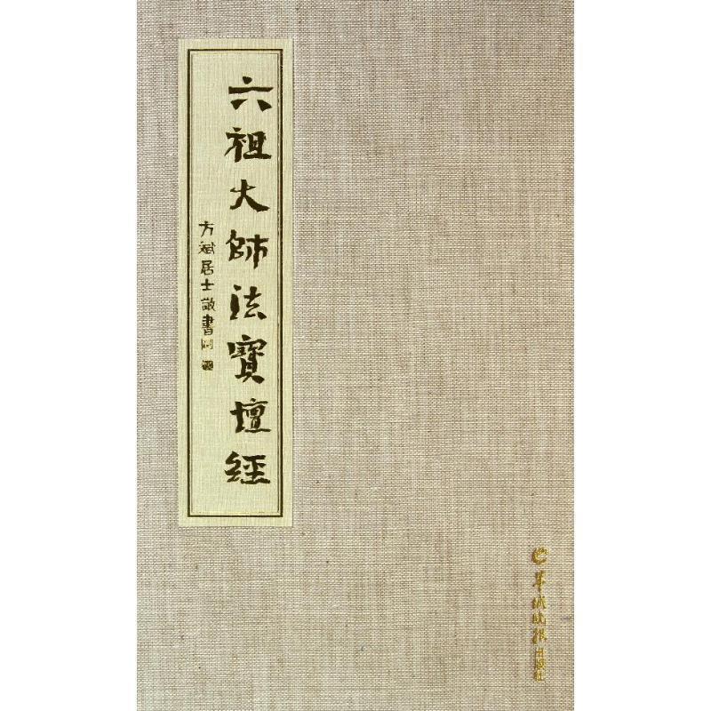 六祖大师法宝坛经
