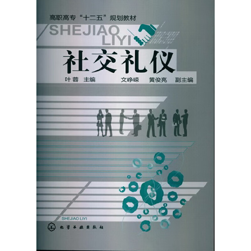 社交礼仪（叶蓉）