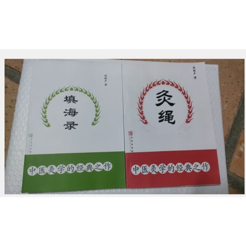 周楣声中医灸学的经典之作【灸绳】+【填海录】 (灸绳)+(填海录)